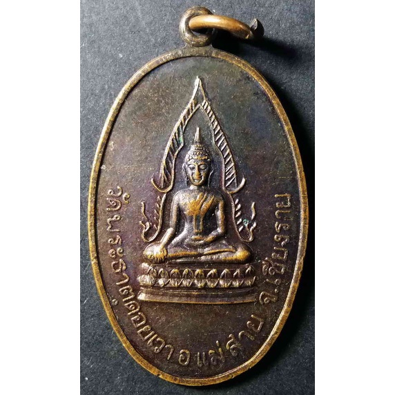 Antig 301 014 เหรียญพระพุทธชินราช วัดพระธาตุดอยเวา อำเภอแม่สาย จังหวัดเชียงราย หลังพระธาตุดอยเวา ...