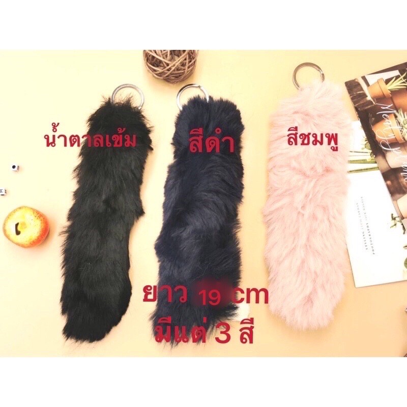 3 แบบ กระเป๋าพวงกุญแจหางกระรอกสั้น New keychain of short squirrel tail ...