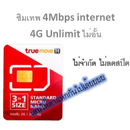 ซิมเทพ True 4G แรง 6Mbps ไม่ลดสปีด เล่นเน็ตแบบไม่จำกัดจ่ายครั้งเดียวจบ นาน 1 ปีเต็ม | Shopee ...