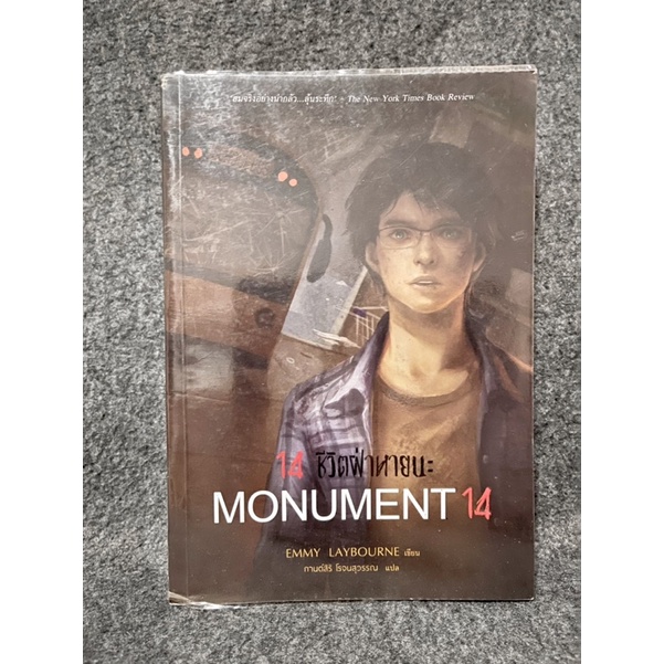 หนังสือ (มือสอง) 14 ชีวิตฝ่าหายนะ Monument 14 - : Emmy Laybourne ผู้แปล ...