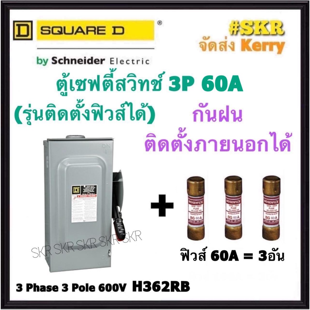 Schneider เซฟตี้สวิทช์ กันฝน 3P 60A 600V H362RB Safety Switch สามารถ ...