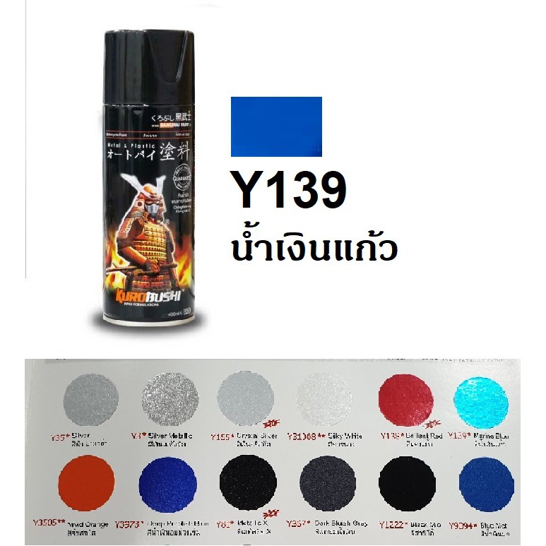 สีสเปรย์ซามูไร SAMURAI Y139 สีน้ำเงินแก้ว Marine Blue | Shopee Thailand