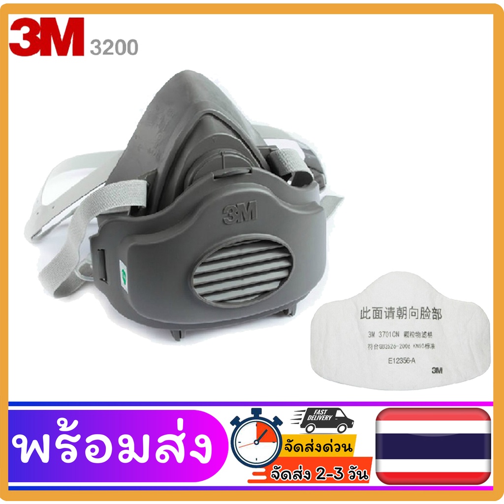 3M 3200 หน้ากาก หน้ากากพ่นยา (ของแท้) หน้ากากพร้อมแผ่นกรองฝุ่น 3701 พ่นยาฆ่าแมลง ป้องกันสารเคมี ...