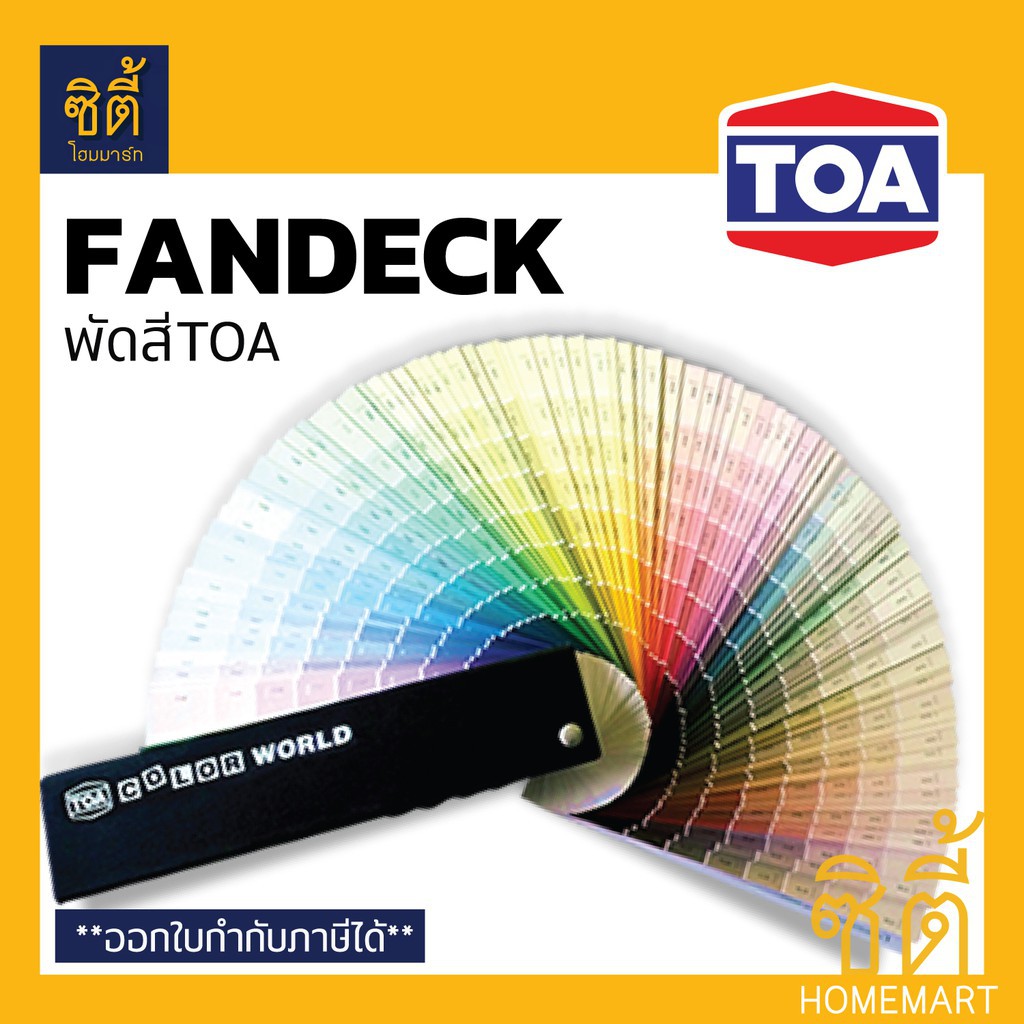 TOA พัดสี ทีโอเอ Color World เฉดสี TOA แคตตาล็อคสี แพนโทน ทีโอเอ ...