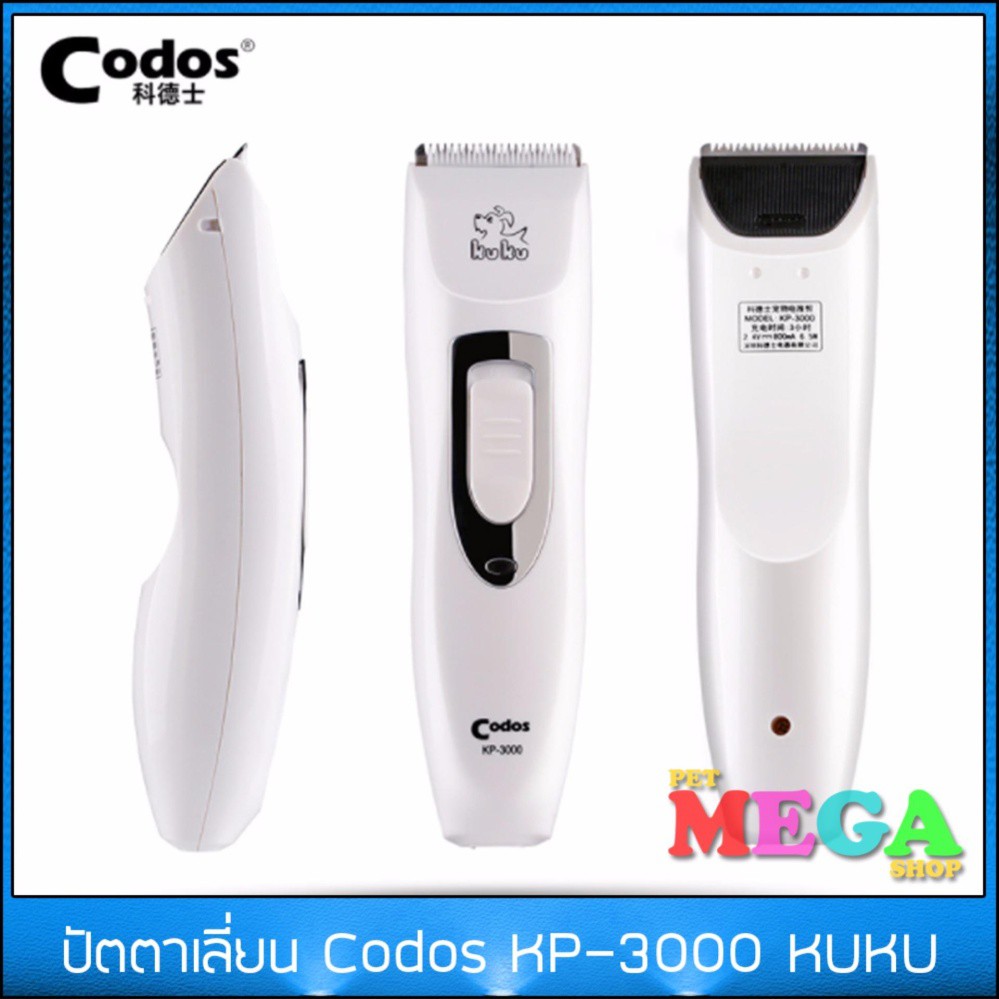 ปัตตาเลี่ยนไร้สาย Codos KUKU KP-3000 ที่ตัดขนหมา ที่ตัดขนสุนัข ปัตตา ...