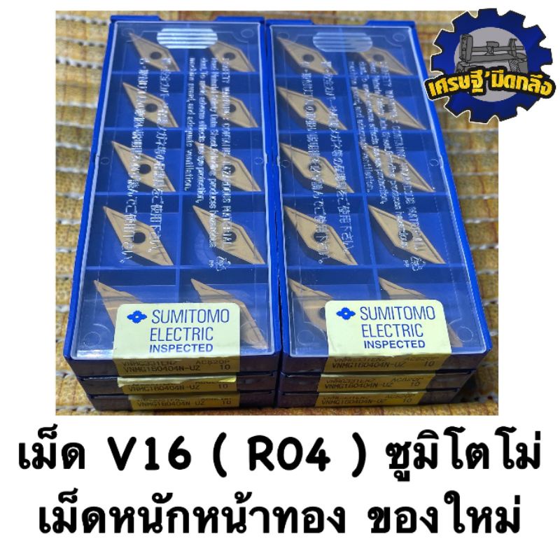 เม็ด V16 ( R04 ) ซูมิโตโม่ ของใหม่มือ 1 | Shopee Thailand