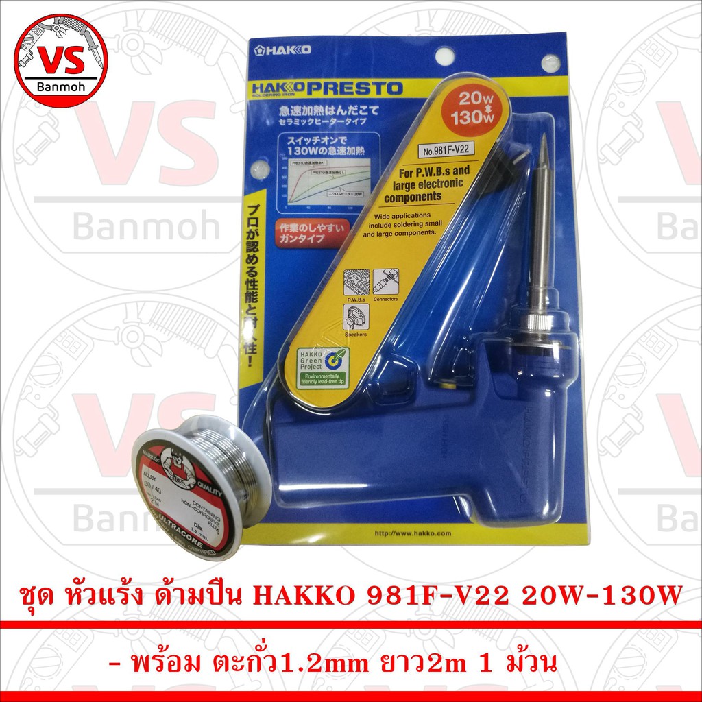 หัวแร้งบัดกรี ด้ามปืน HAKKO Soldering Iron รุ่น No.981 20W/130W ของแท้ ...