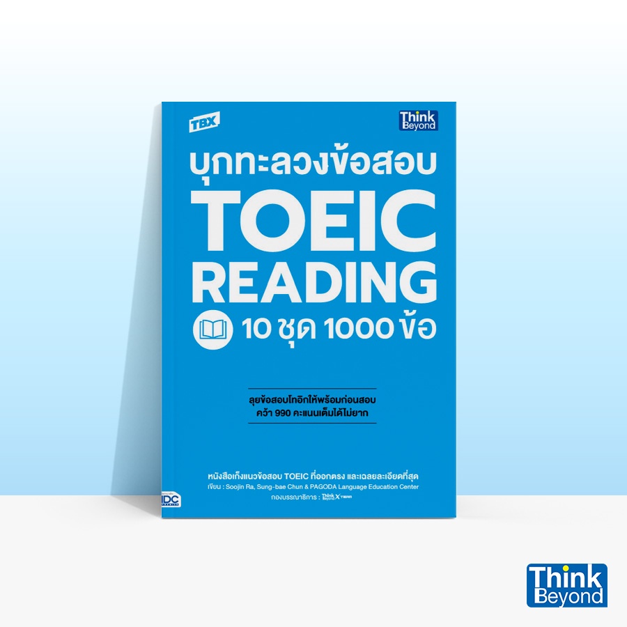 Thinkbeyond Book (ธิงค์บียอนด์ บุ๊คส์) หนังสือ TBX บุกทะลวงข้อสอบ TOEIC READING 10 ชุด 1000 ข้อ ...