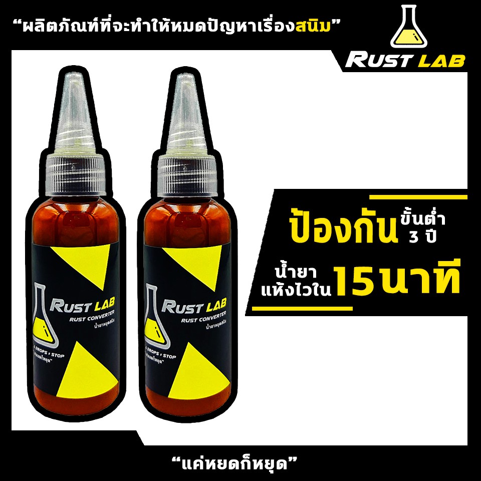 2 ขวดถูกกว่า น้ำยาหยุดสนิม RUST LAB ขนาด 50CC. หยุดสนิมได้ยาวนาน 3-5 ปี | Shopee Thailand