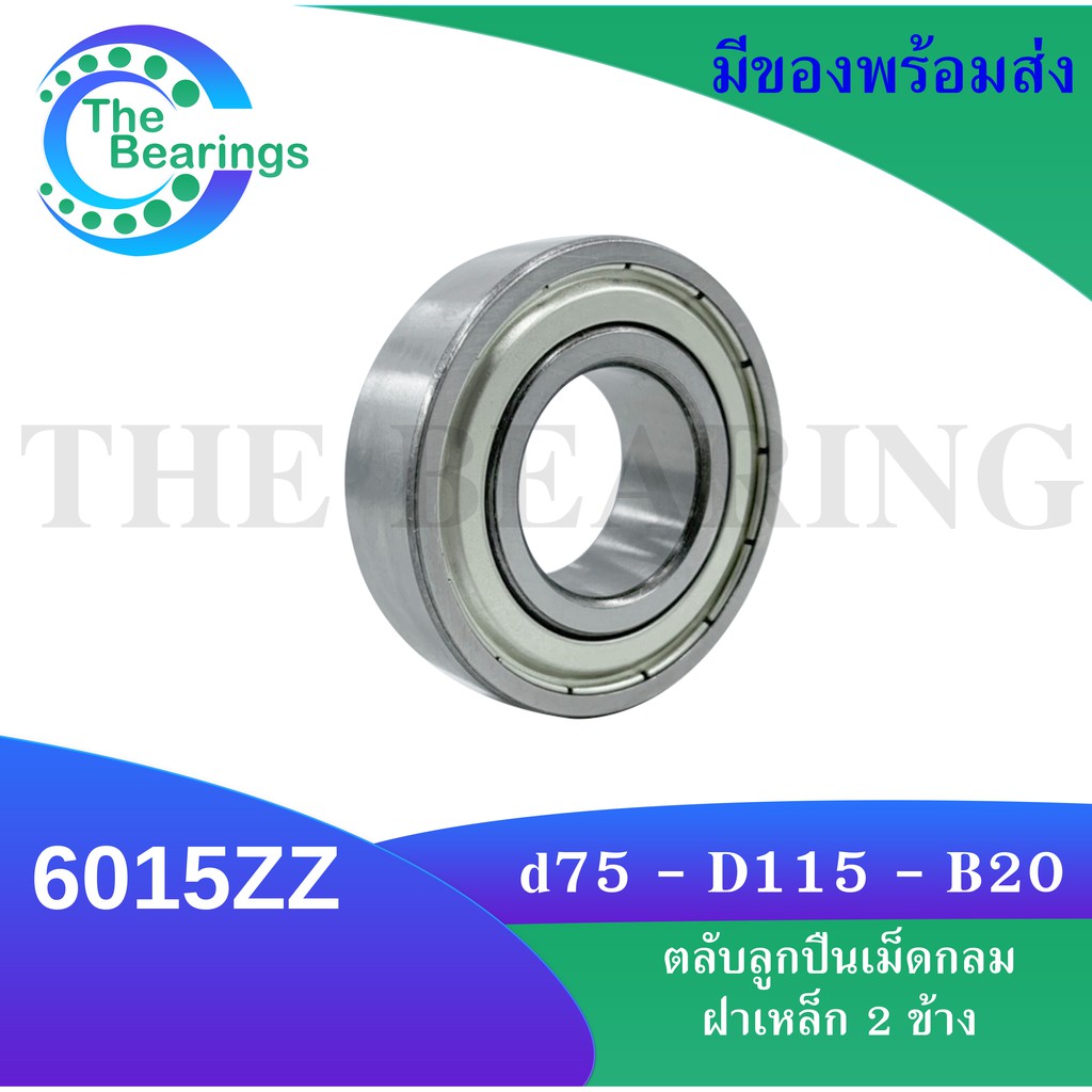 6015ZZ ตลับลูกปืนเม็ดกลมร่องลึก ( DEEP GROOVE BALL BEARINGS ) ฝาเหล็ก 2 ...