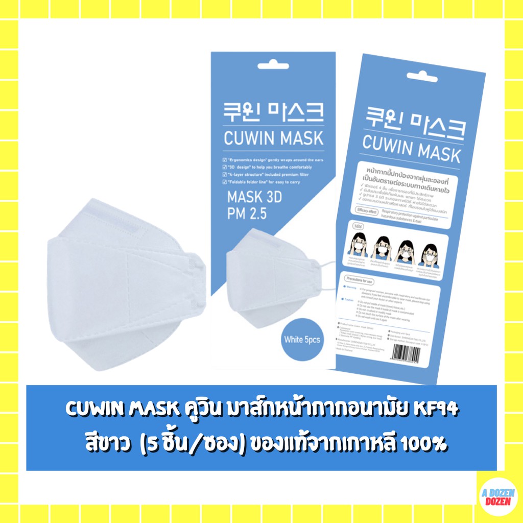 [พร้อมส่ง] Cuwin Mask คูวิน มาส์ก หน้ากากอนามัย 3D หน้ากากกันฝุ่น สีขาว ...