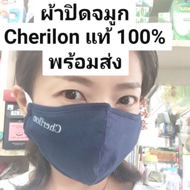 ผ้าปิดจมูก 2ชั้น ยี่ห้อ Cherilon แท้ 100% | Shopee Thailand