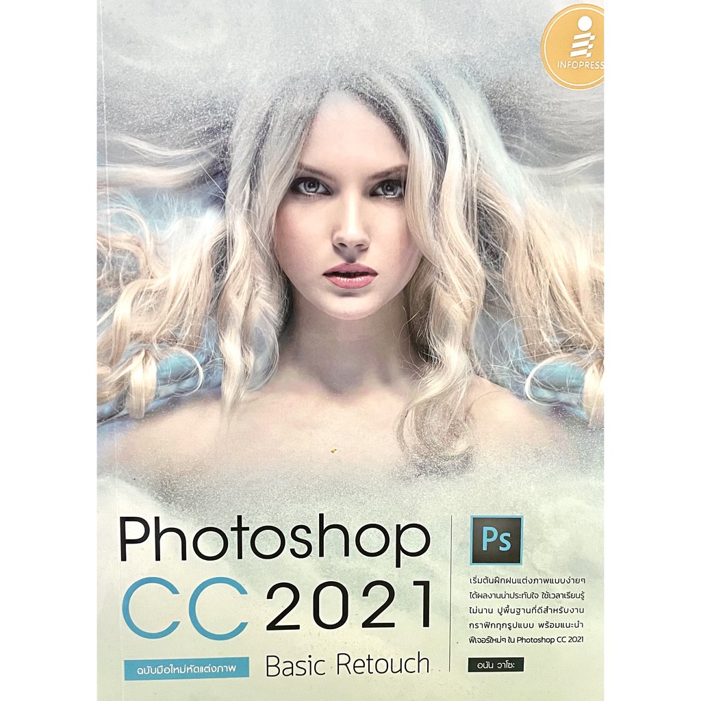 Photoshop CC 2021 Basic Retouch : ฉบับมือใหม่หัดแต่งภาพ(9786164872301) | Shopee Thailand