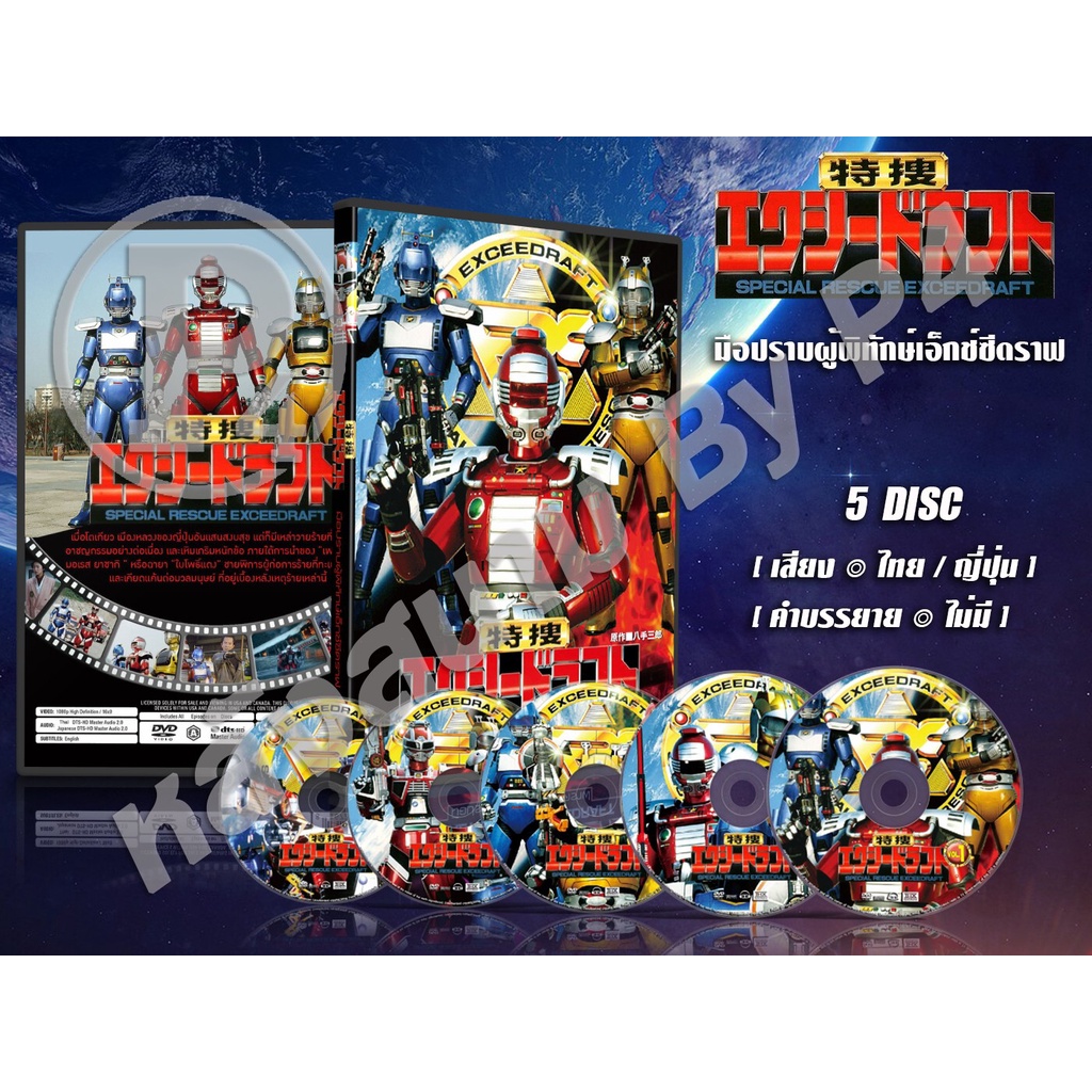 DVD การ์ตูนเรื่อง Special Rescue Exceedraft มือปราบผู้พิทักษ์เอ็กช์ซี ...