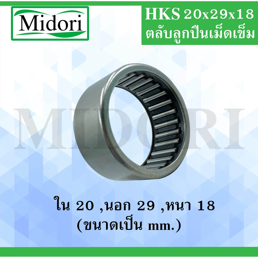 HKS20x29x18 ตลับลูกปืนเม็ดเข็ม ( Needle Roller Bearing ) HK202918 ...