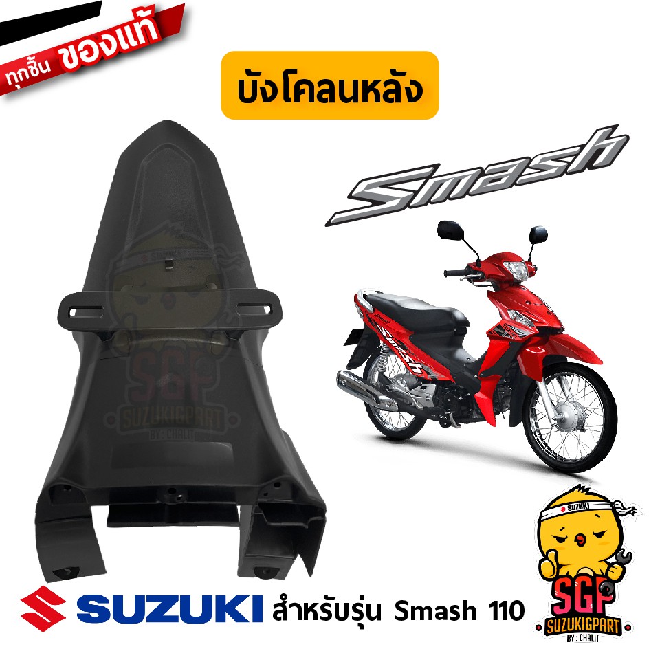 บังโคลนหลัง FENDER, REAR แท้ Suzuki New Smash 110 | Shopee Thailand