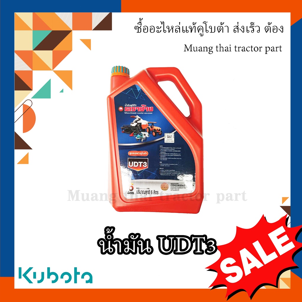 น้ำมันเกียร์, น้ำมันไฮดรอลิค UDT3 ขนาด 6 ลิตร รถแทรกเตอร์คูโบต้า | Shopee Thailand