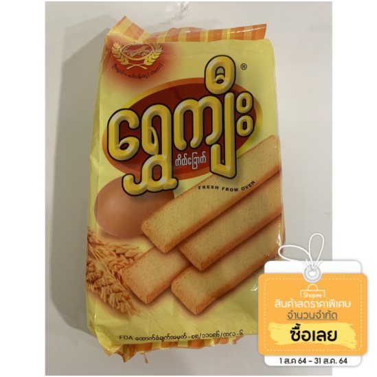 Shwe Kyee ขนมปังเนยอบกรอบกลิ่นไข่ ขนมปังพม่า หอมอร่อยกร๊อบกรอบ | Shopee ...