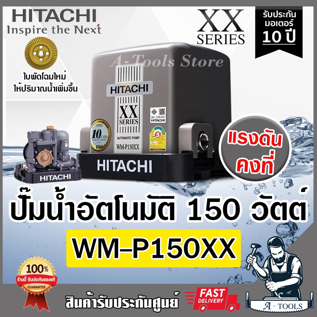 HITACHI ปั๊มอัตโนมัติ ฮิตาชิ รุ่น WM-P150XX 150 วัตต์ แรงดันน้ำคงที่ ...