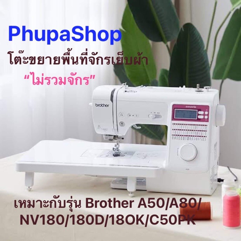 โต๊ะขยายพื้นที่จักรเย็บผ้า Brother A50/A80/NV180/180D/18OK/C50PK *ไม่มี ...