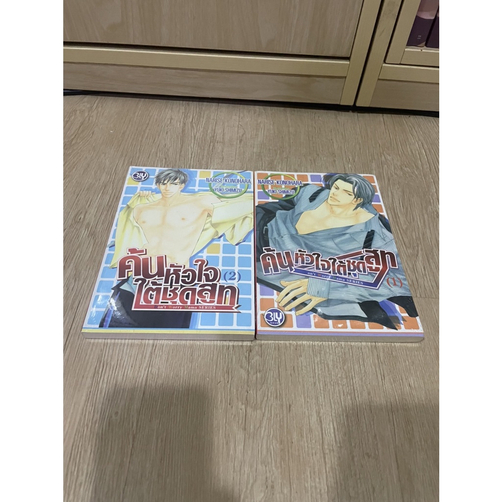 มือ 1 ในซีล ค้นหัวใจใต้ชุดสูท เล่ม 1 2 Don’t Worry Mama Series Yuki ...