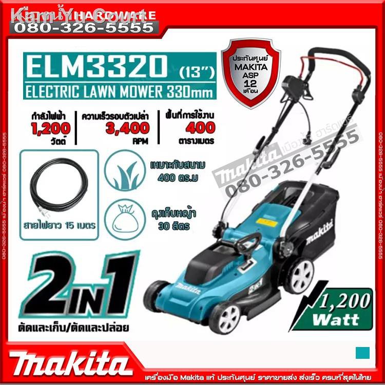 ∈♕MAKITA ELM3320 รถเข็นตัดหญ้าไฟฟ้า 1200W ใบมีด 13"ของขวัญอุปกรณ์2021 ...