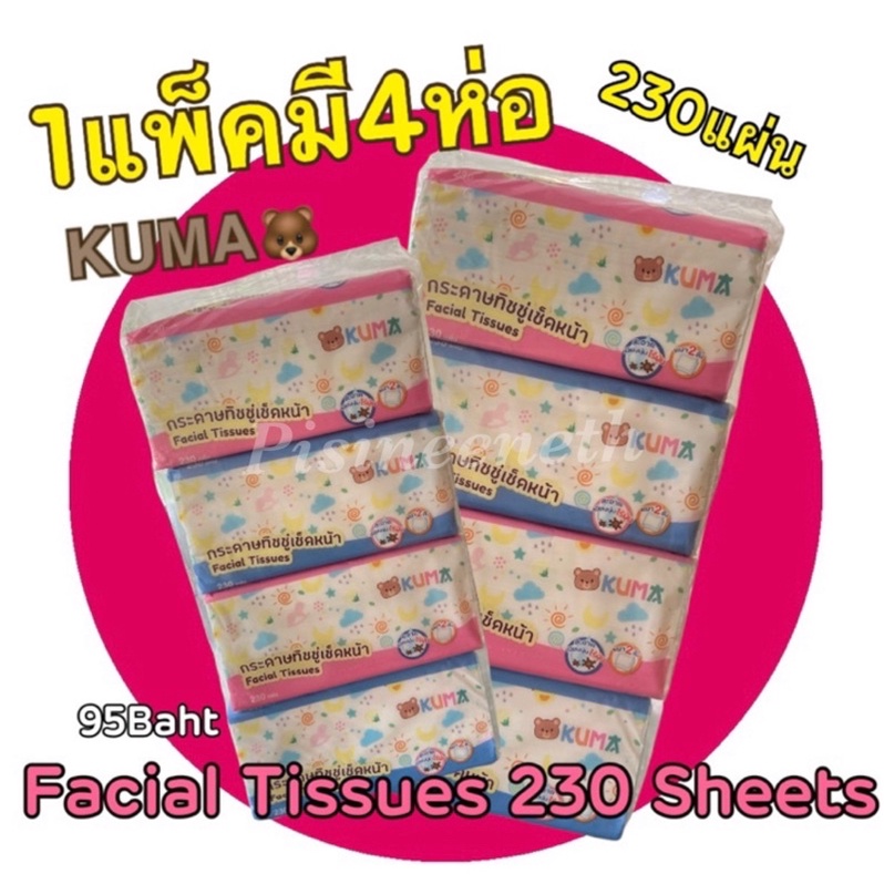กระดาษทิชชู Kuma facial tissue (แพ็ค) รุ่น230 แผ่น | Shopee Thailand