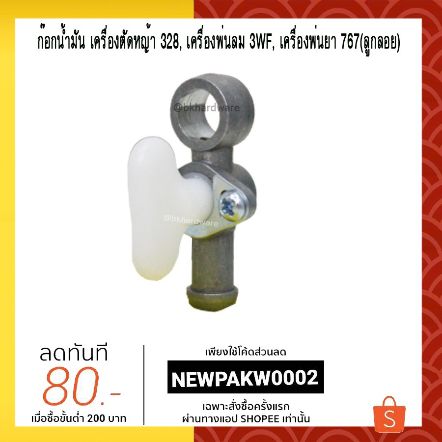 ก๊อกน้ำมัน เครื่องตัดหญ้า 328, เครื่องพ่นลม 3WF, เครื่องพ่นยา 767(ลูกลอย) [อย่างดี] | Shopee ...