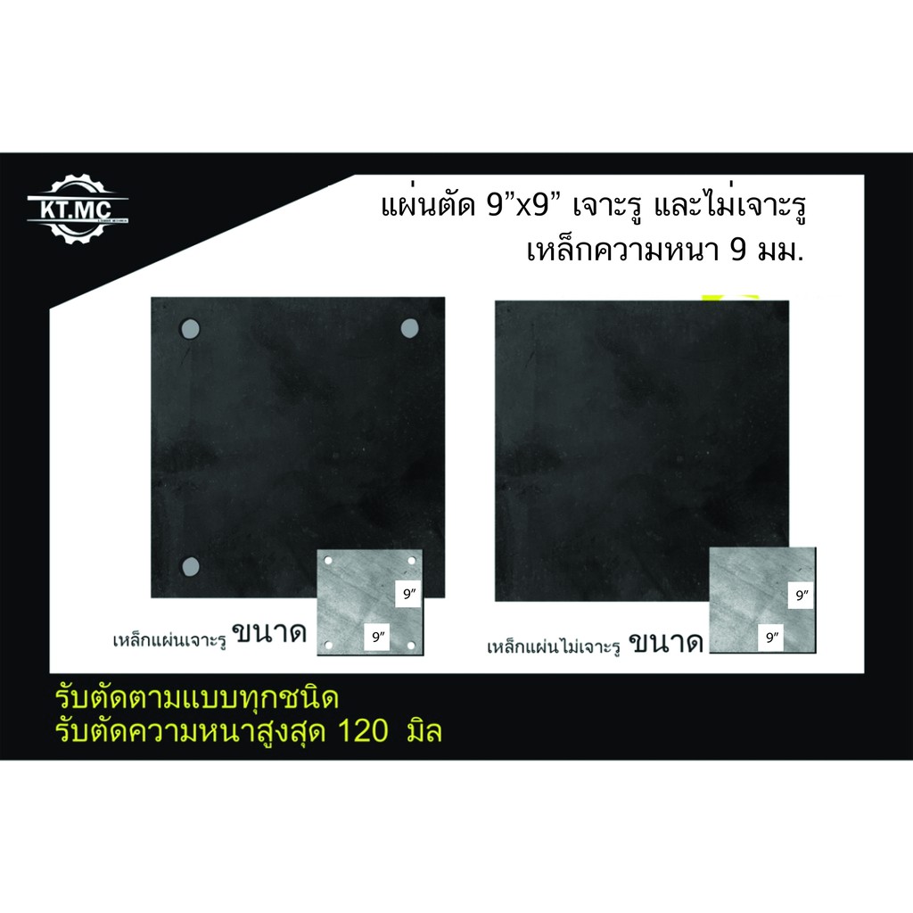 เหล็กแผ่นขนาด 9"x9" หนา 9 มม. (225 มม.x225 มม.) เจาะรูและไม่เจาะรู แผ่น ...