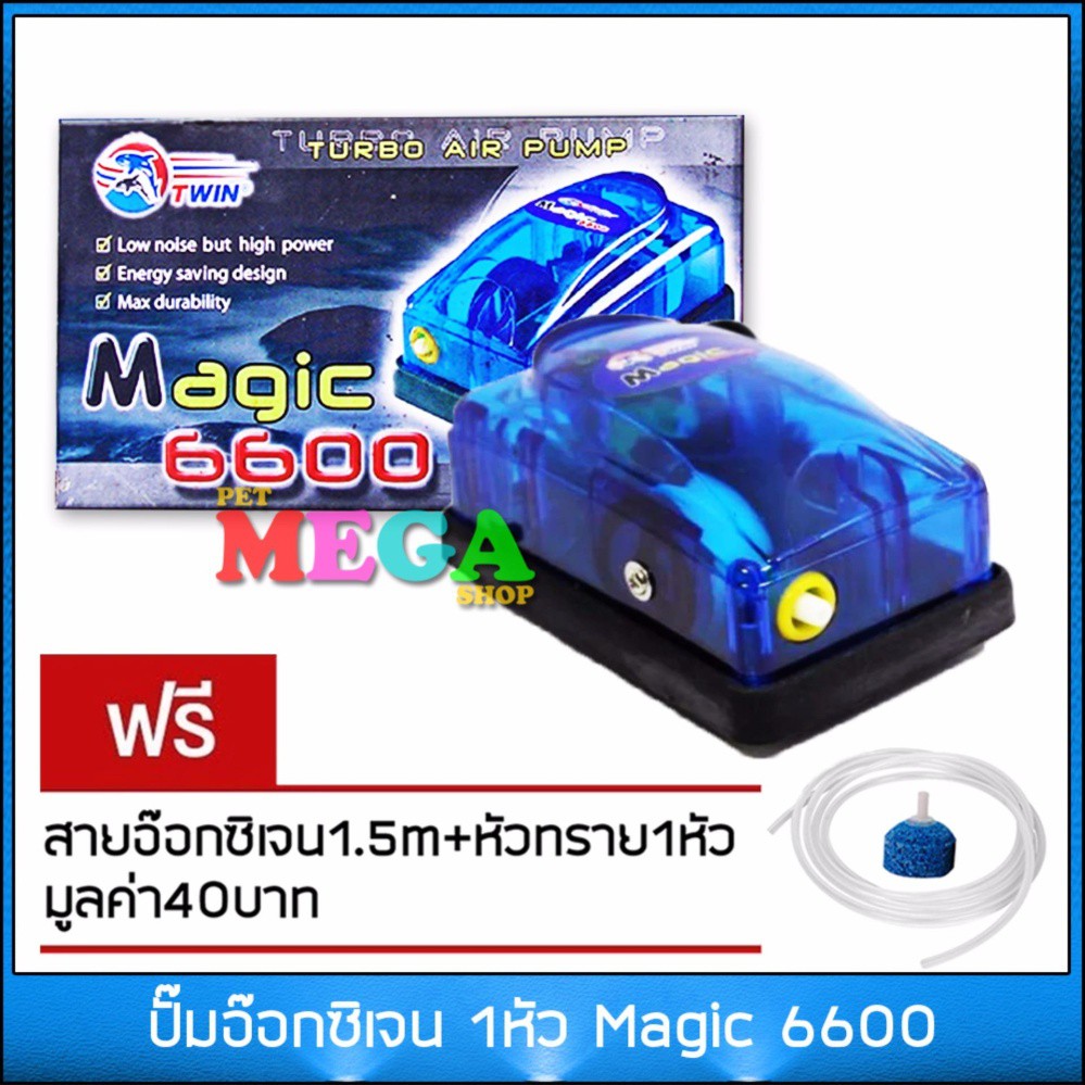 ปั้มลม 1ทาง Magic 6600 ปั้มอ๊อกซิเจน สำหรับเลี้ยงกุ้งปลา คุณภาพดี แข็งแรงทนทาน | Shopee Thailand