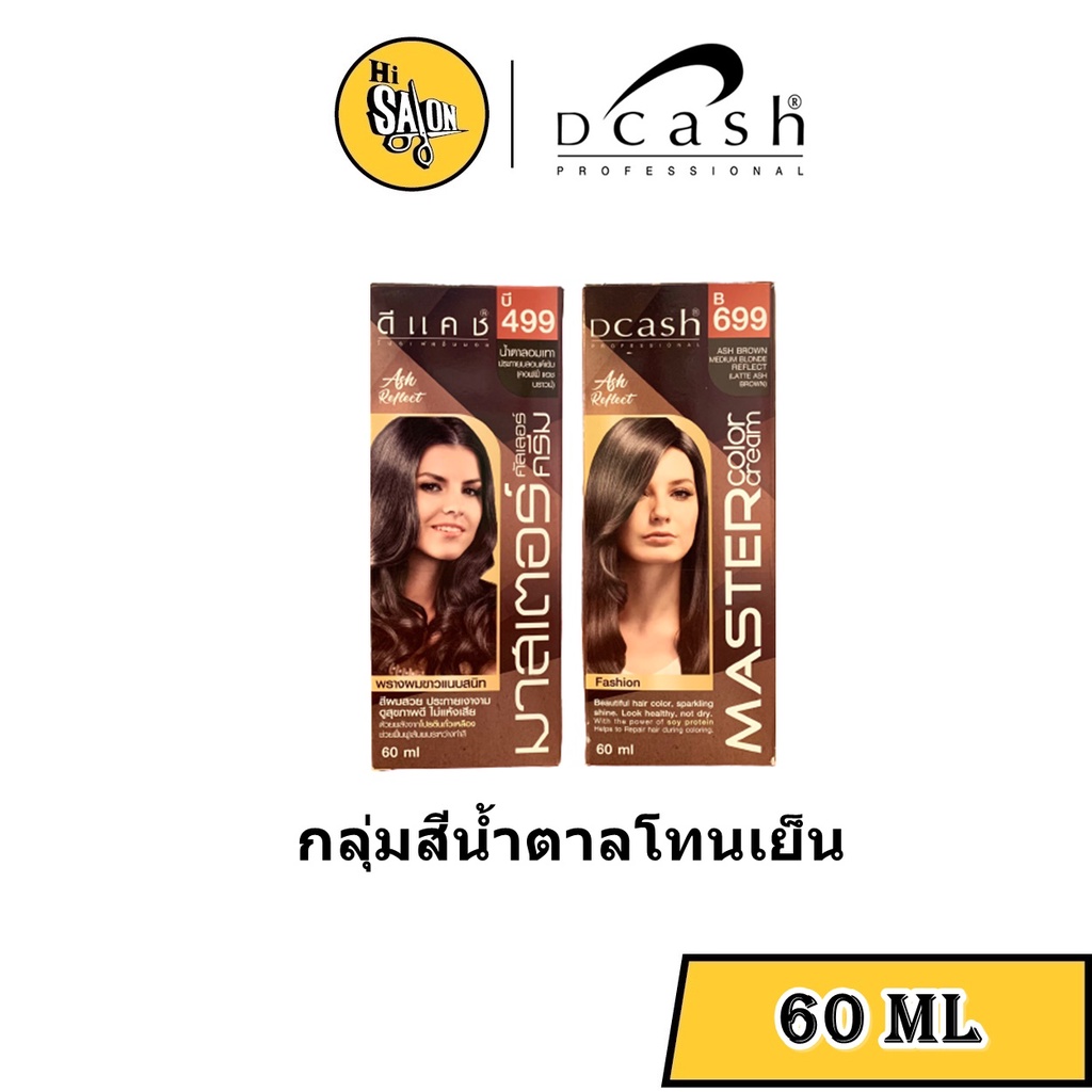 Dcash Pro Master Color Cream ดีแคช โปร มาสเตอร์ คัลเลอร์ ครีม (กลุ่มสี ...