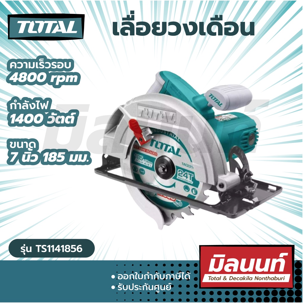 Total รุ่น TS1141856 เลื่อยวงเดือน 7 นิ้ว (185 มม.) 1400 วัตต์ ...