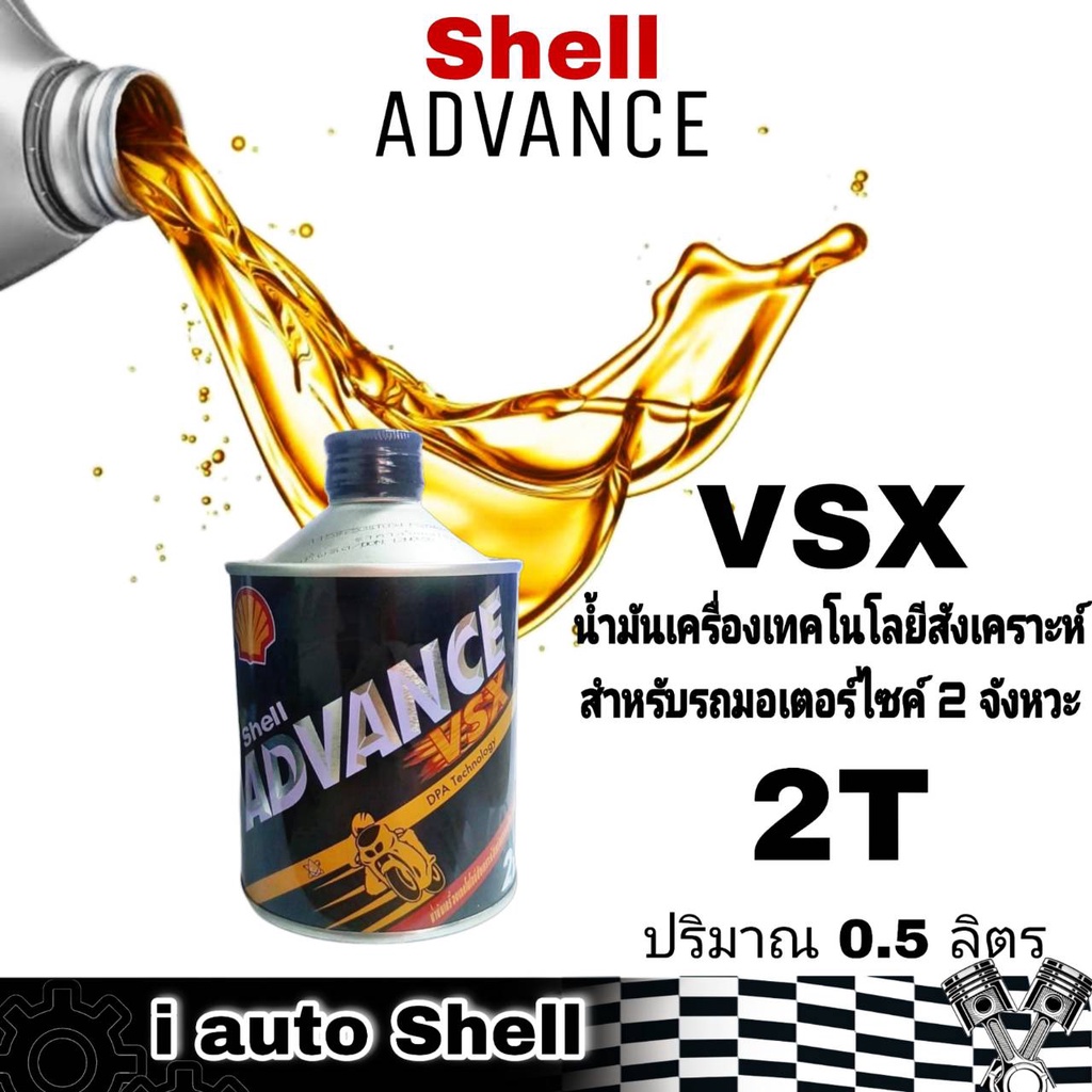 น้ำมันเครื่องมอเตอร์ไซค์ 2T Shell ADVANCE VSX น้ำมันเครื่องเทคโนโลยี ...