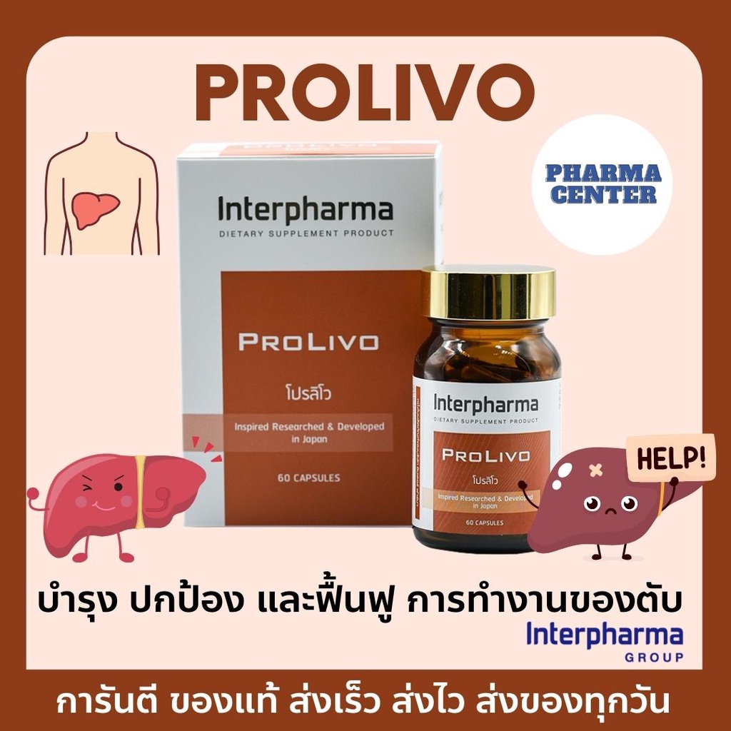PROLIVO Interpharma บำรุงตับ+ปกป้องและฟื้นฟู โดยรวมสารอาหาร สารสกัดจาก ...