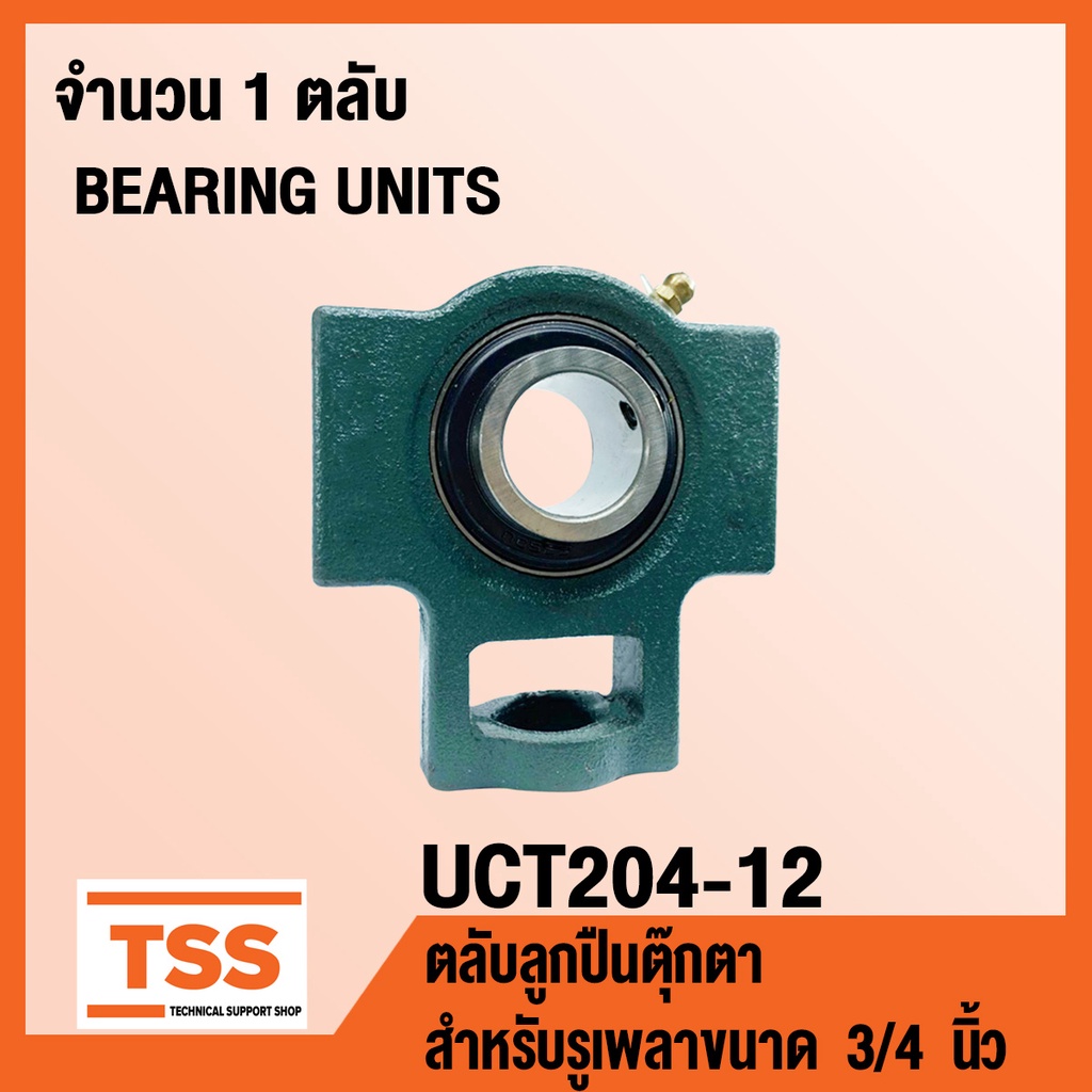 UCT204-12 ตลับลูกปืนตุ๊กตา BEARING UNITS UCT 204-12 (สำหรับรูเพลาขนาด 3 ...