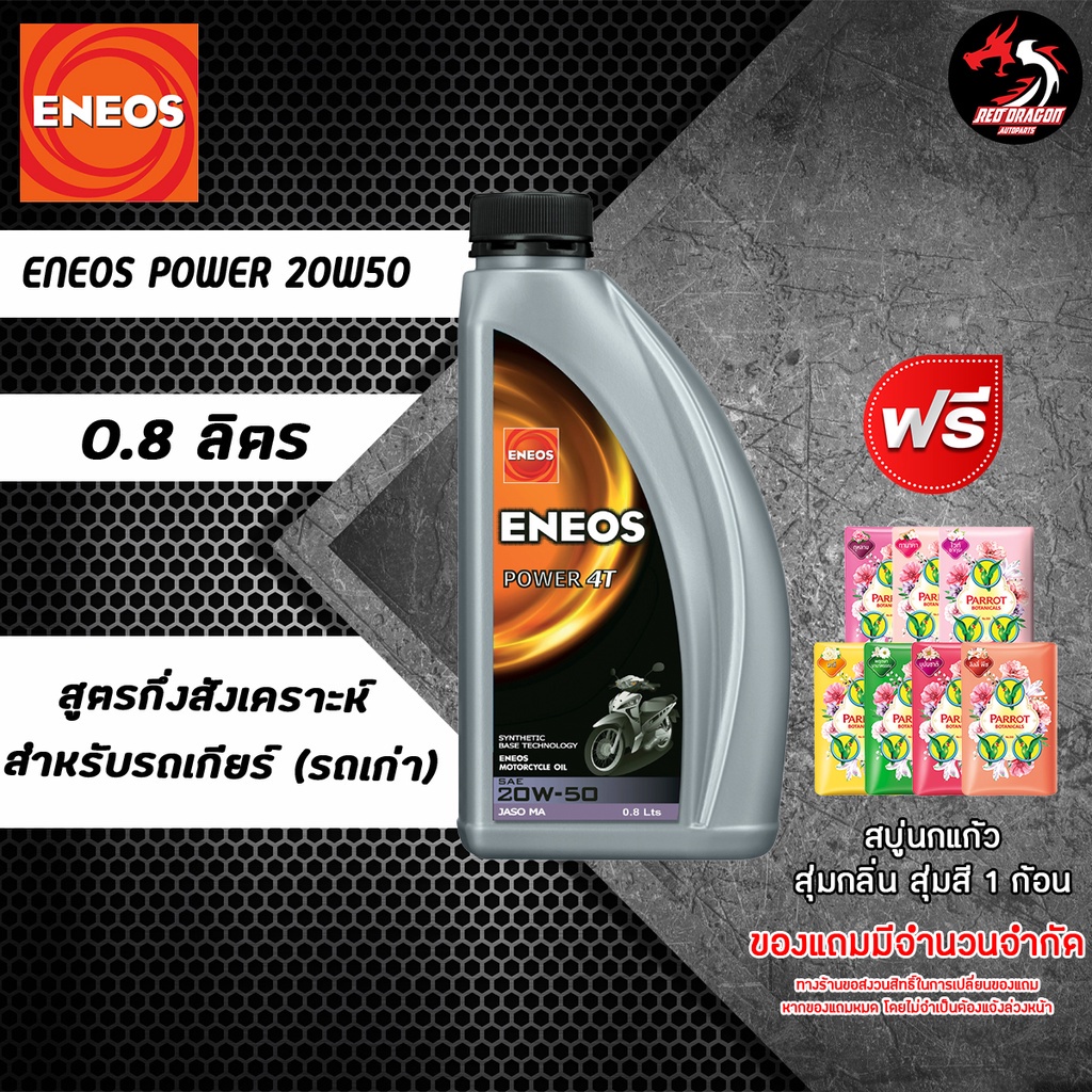 ENEOS POWER 20W50 สำหรับรถเก่า ราคา 1 ขวด **ของแถม เลือกตามชอบ** | Shopee Thailand
