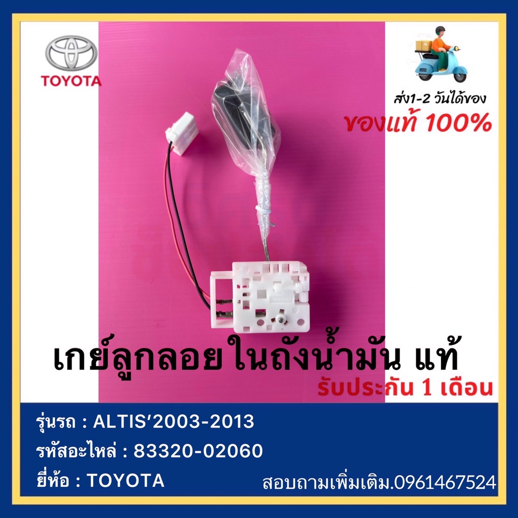 เกย์ลูกลอยในถังน้ำมัน แท้83320-02060ยี่ห้อ TOYOTA รุ่น ALTIS’2003-2013 ...