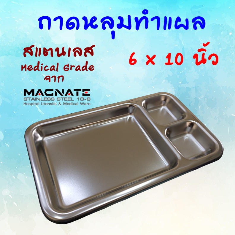 ถาดหลุมทำแผล สแตนเลส (18-8 Medical grade) จาก MAGNATE | Shopee Thailand