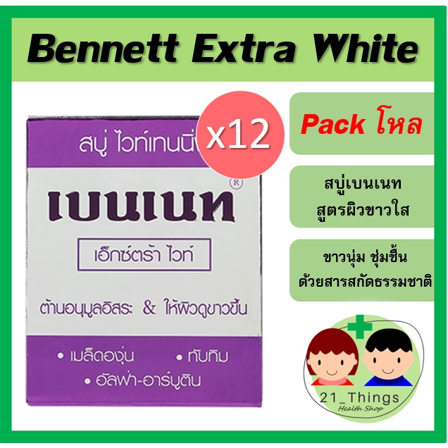 (แพ็คโหล) สบู่เบนเนท เอ็กซ์ตร้าไวท์ Bennett Extra White สูตรผิวขาว นุ่ม ...