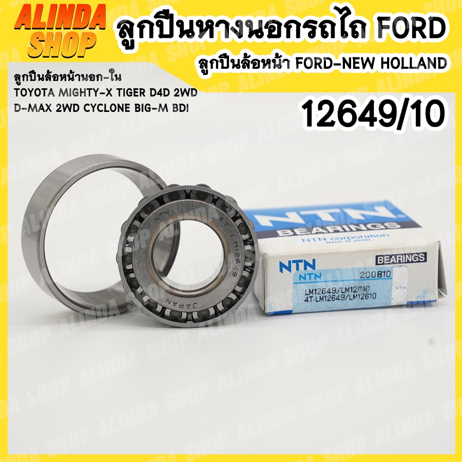 12649/10 NTN ลูกปืนหางนอกรถไถ FORD ลูกปืนล้อหน้านอกรถกะบะทั่วไป MAX 2WD ...