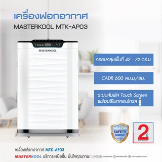เครื่องฟอกอากาศPM2.5มาสเตอร์คูล รุ่น MTK-AP03 ขนาด 72 ตร.ม | Shopee Thailand