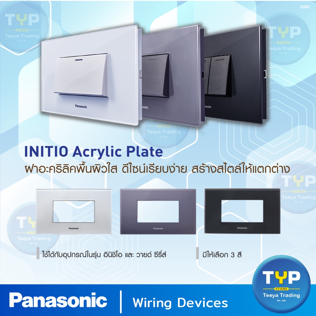 Panasonic ฝาอะคริลิคพื้นผิวใส ใช้กับอุปกรณ์ไฟฟ้าพานาโซนิค รุ่น อินิชิโอ (INITIO) และ วายด์ ซีรี ...