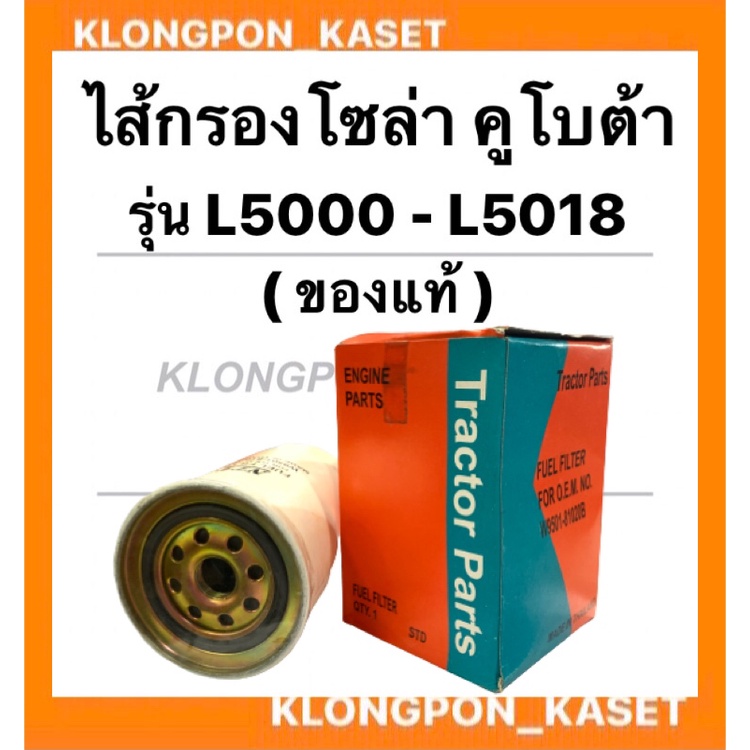 ไส้กรองโซล่า คูโบต้า แท้!! รุ่น L5000 , L5018 ไส้กรองโซล่าคูโบต้า ไส้ ...