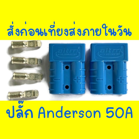 ปลั๊ก Anderson 50A Quick Connect สำหรับใช้ในงาน SolarCell มอเตอร์ไซค์ ...