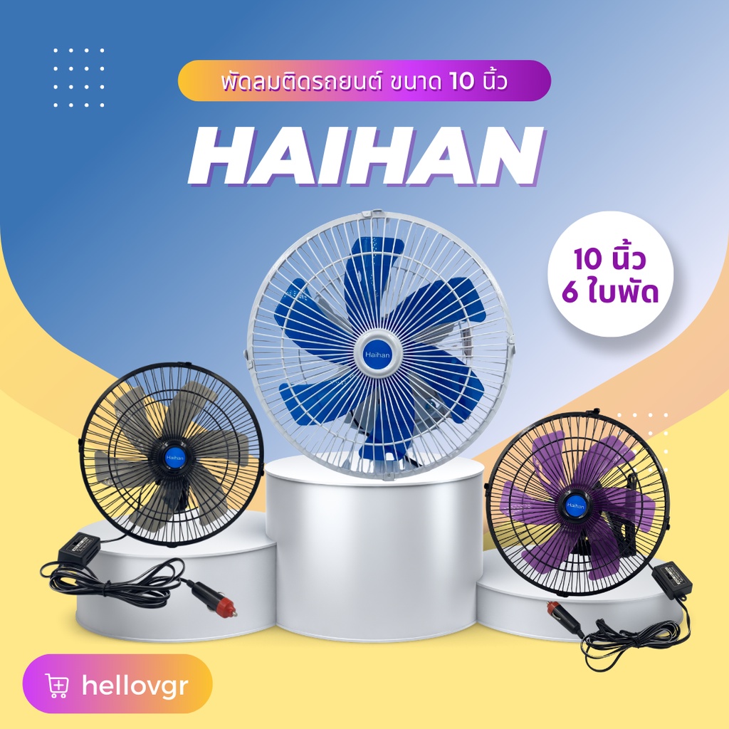 Haihan พัดลมติดรถยนต์ ขนาด 10 นิ้ว 6 ใบพัด (DC 12V-24V) | Shopee Thailand