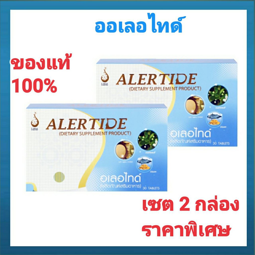 อเลอไทด์ ALERTIDEผลิตภัณฑ์อาหารเสริ มบำรุงสมองเพิ่มความจำดุแลระบบประสาท | Shopee Thailand