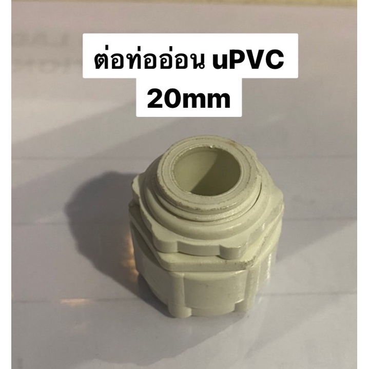 ข้อต่อท่ออ่อน upvc ยี่ห้อ CLIPSAL สีขาว ขนาด 20mm, 25mm สภาพสินค้าเก่า ...