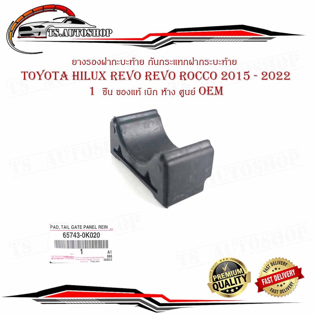 ยางรองฝากะบะท้าย ยางรองกันกระแทกฝากระบะท้าย ยางรองฝากระโปรงท้าย Toyota ...