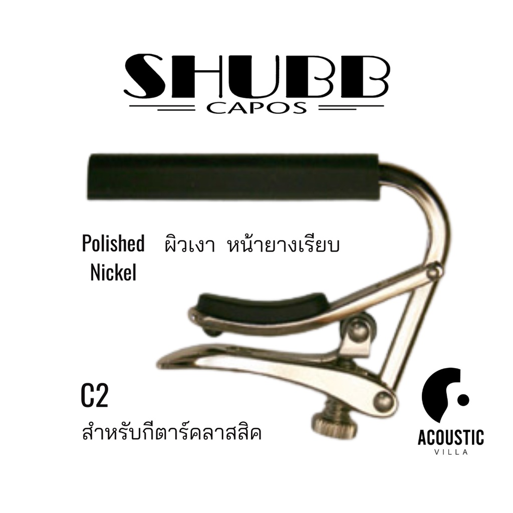 คาโป้ Shubb Standard Capo for Nylon String Guitar - C2 Polished nickel | Shopee Thailand