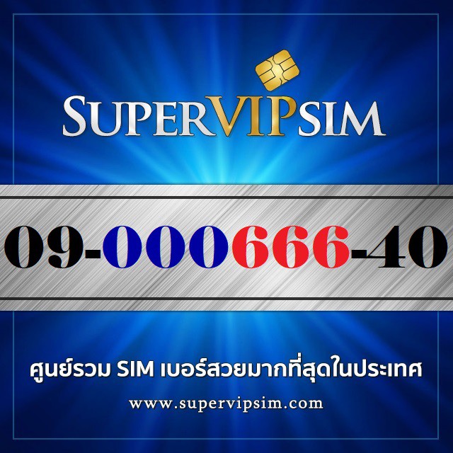 เบอร์สวยสองตอง (09-000666-40) ระบบเติมเงิน Dtac ราคา 1,900.-บาท ...